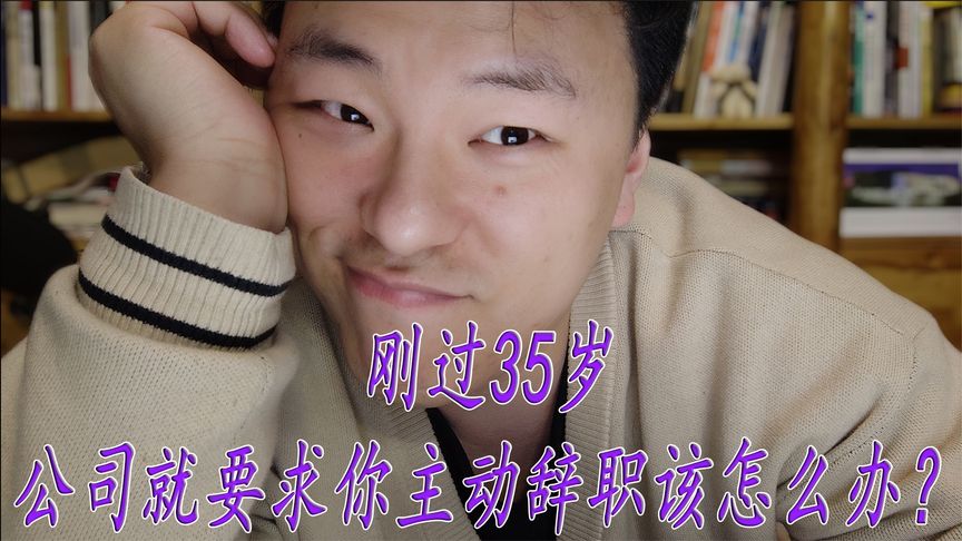 刚过35岁 公司就要求你主动辞职该怎么办?