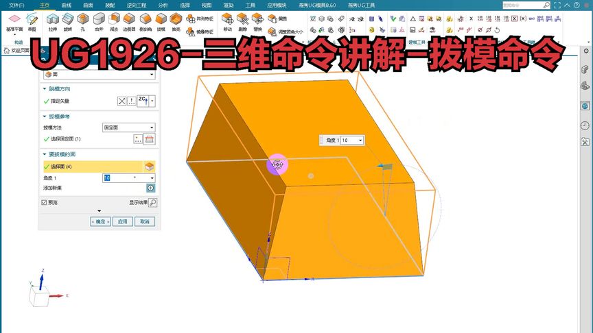 UG1926三维命令讲解-拔模 为什么要做脱模斜度?