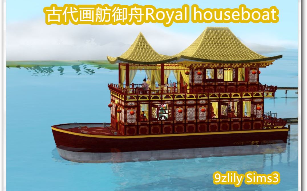 【9zlily的模拟人生3房屋】古代画舫