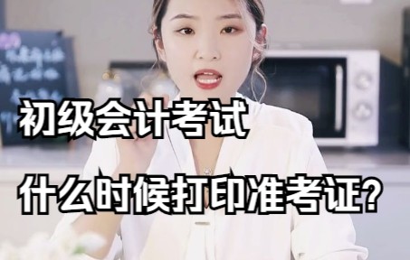 初级会计考试什么时候打印准考证?