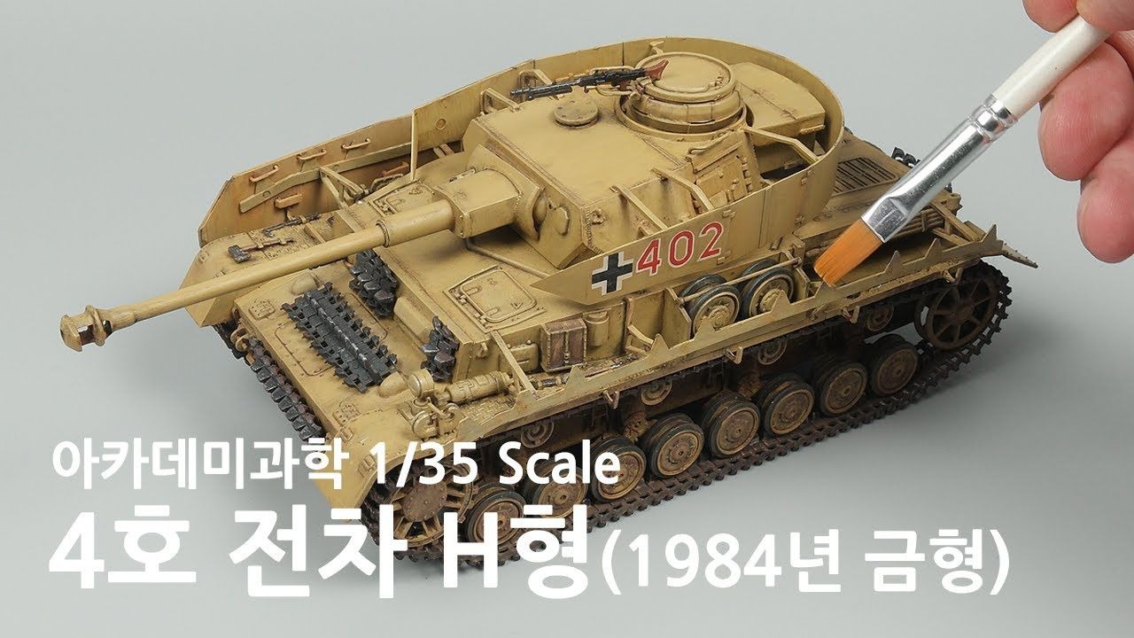 Chilhada笔涂:爱德美 1/35 四号H型坦克模型制作