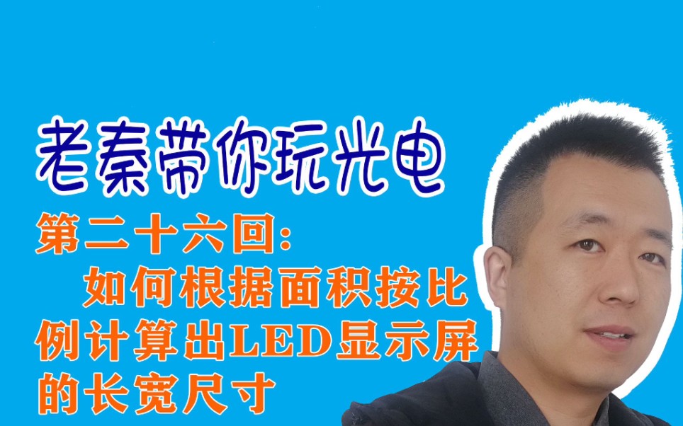 ...#第二十六回 #根据面积按照比例计算出LED显示屏的长宽尺寸#液晶...