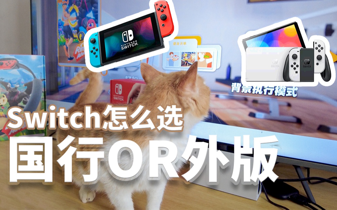 国行Switch OLED发售了,值得买吗?Switch型号都有哪些?怎么选购适合...