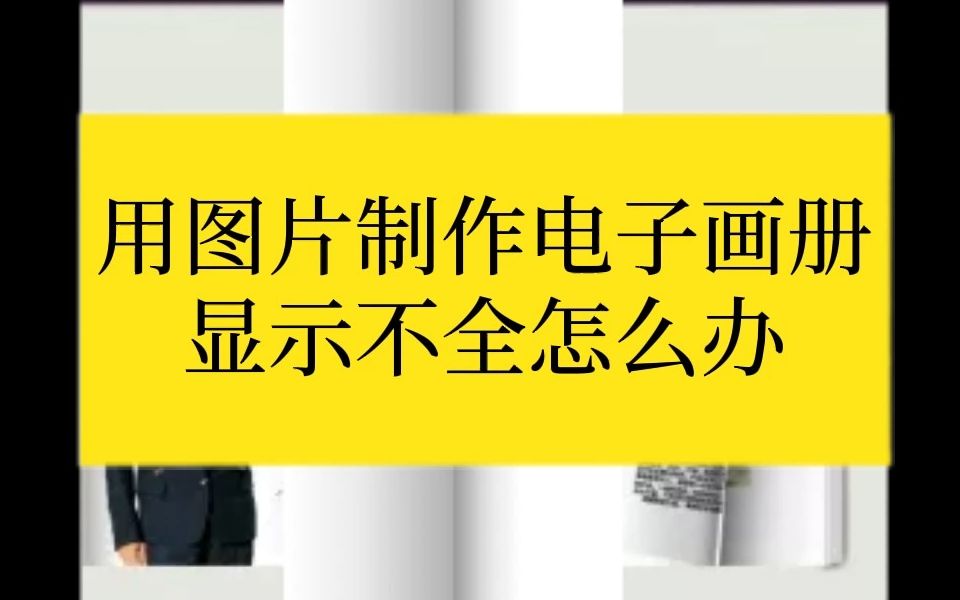 上传图片到云展网转换电子画册后,图片只显示一半怎么办?教你两步...