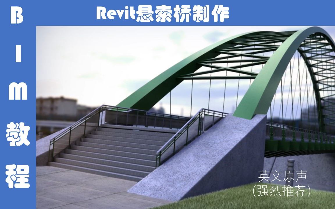 【值得学习】BIM教程---Revit悬索桥制作