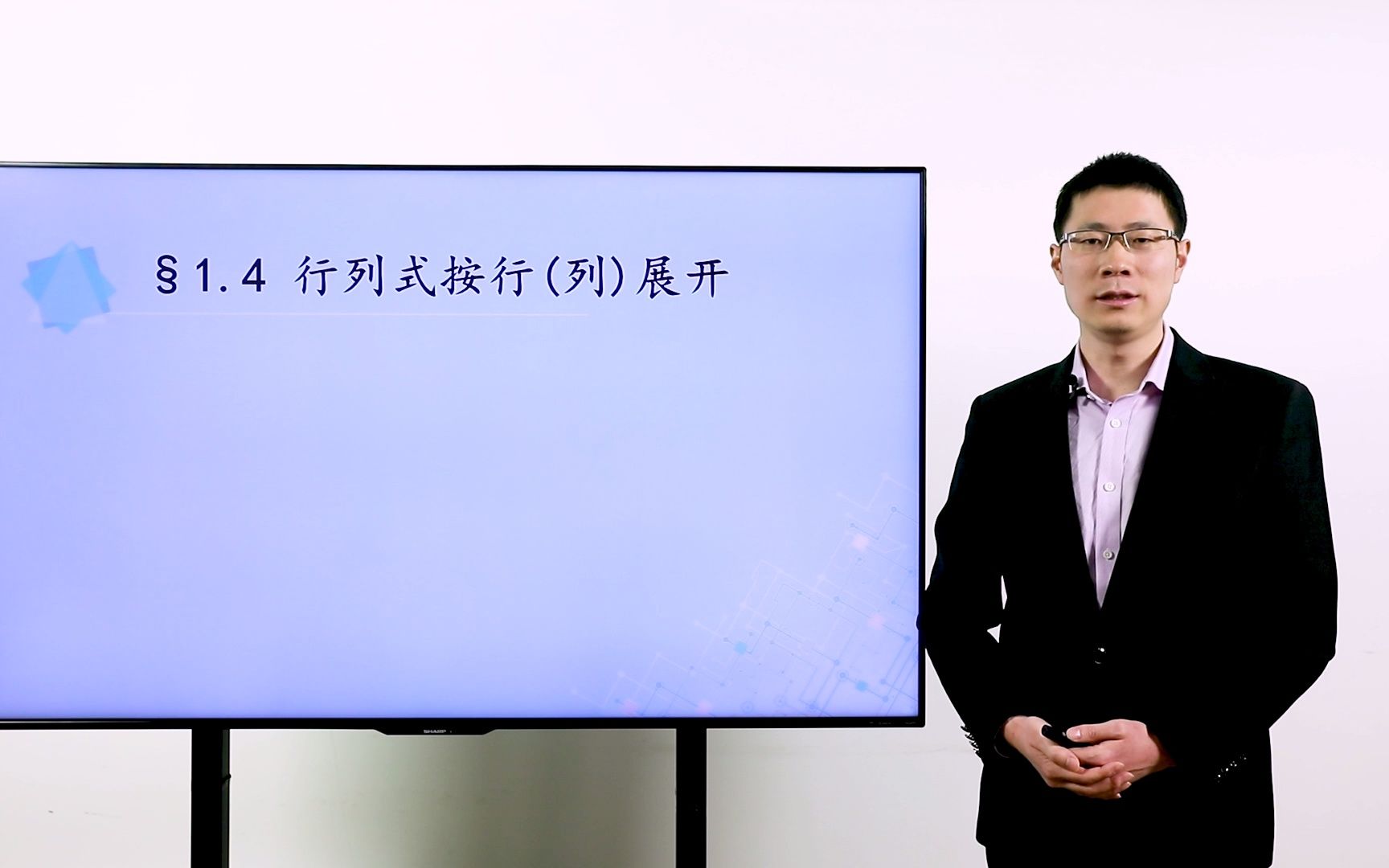 1.4 行列式按行(列)展开