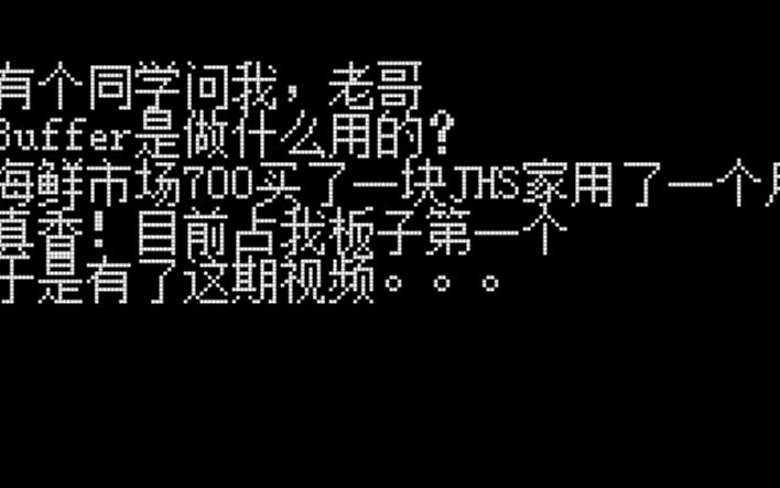 【单块矩阵秘密-1】Buffer做什么用的?买块二手试了试