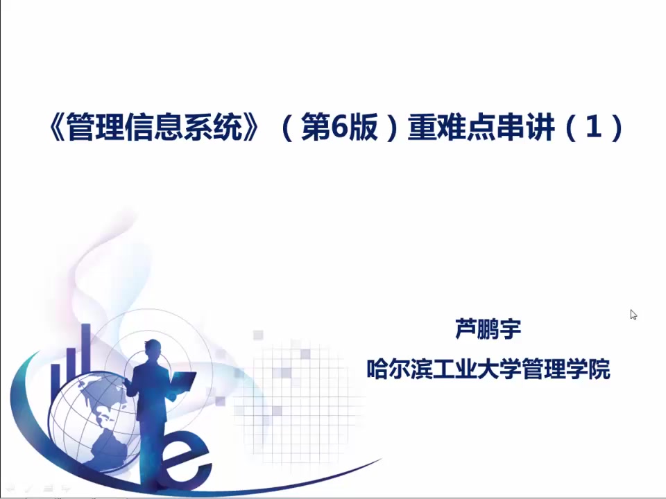 管理信息系统知识串讲 第一集