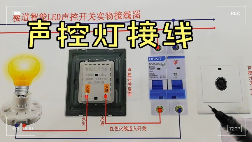 家庭楼道声控灯接线,高清视频带你看懂其工作原理。
