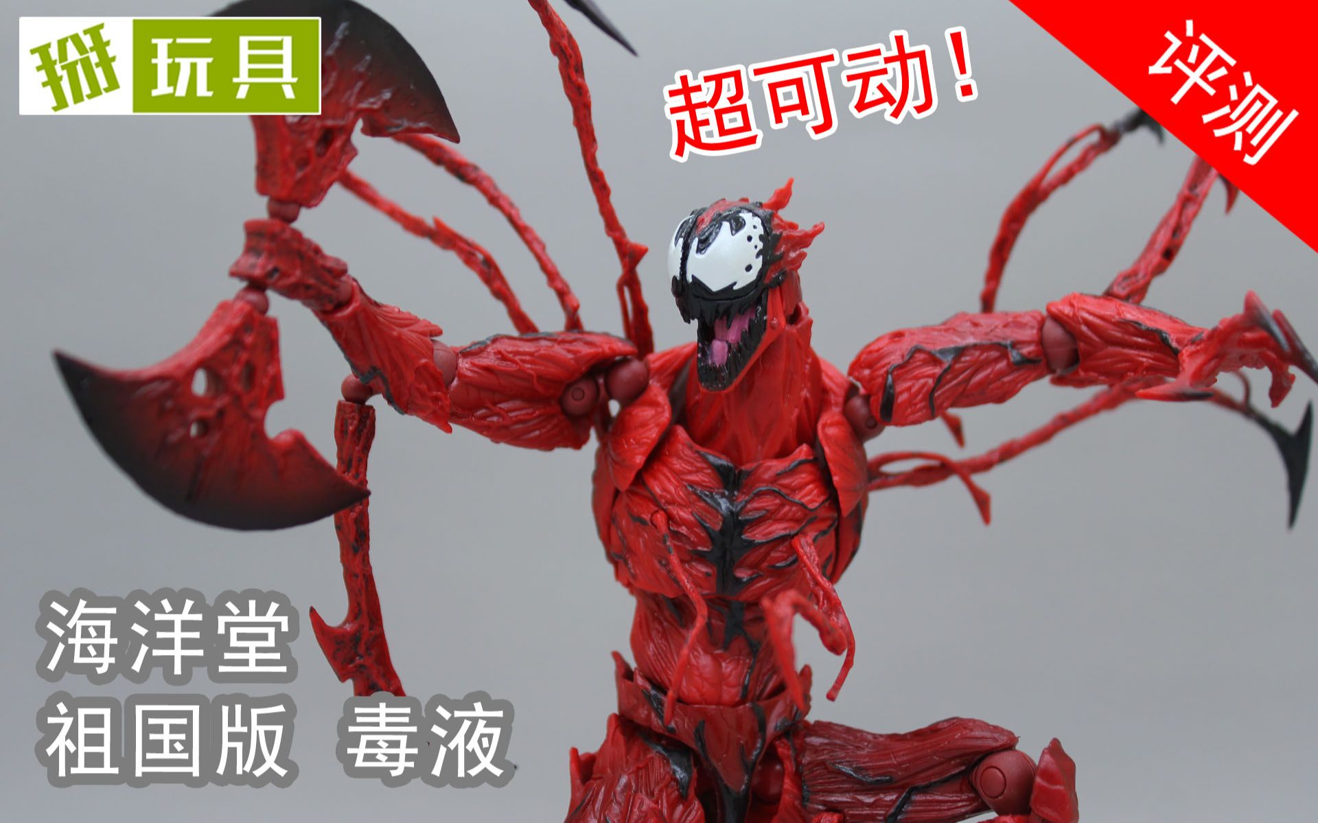 海洋堂祖国版红色毒液 屠杀 可动手办展示!掰玩具039期