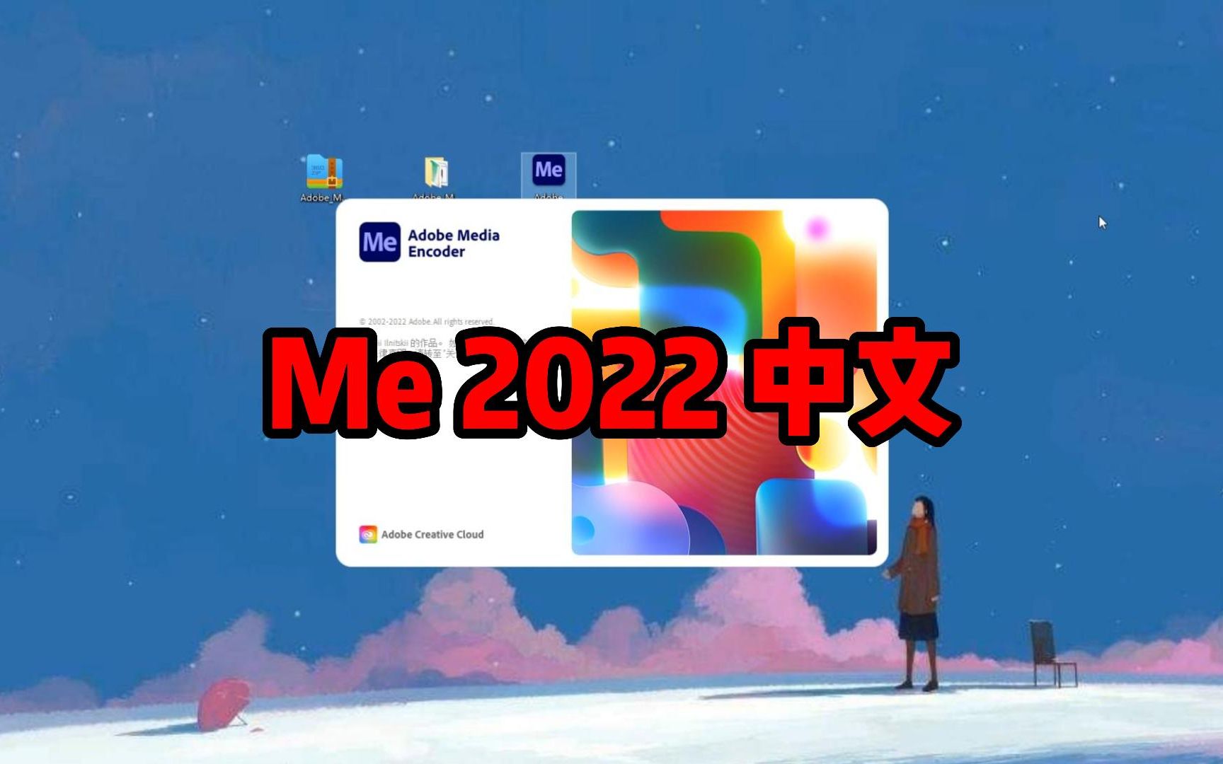 ME2022下载 Media Encoder 2022中文版下载