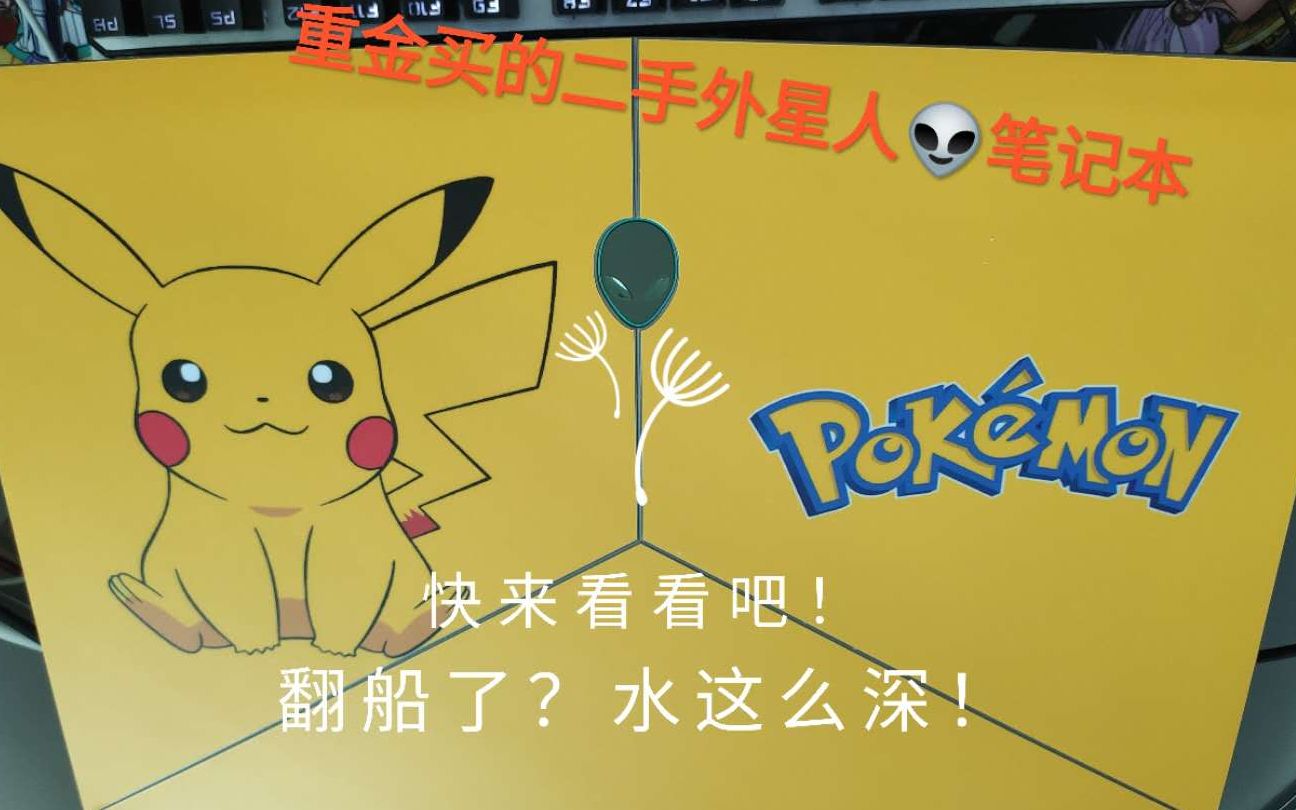买的二手外星人笔记本能翻车?水真的很深!