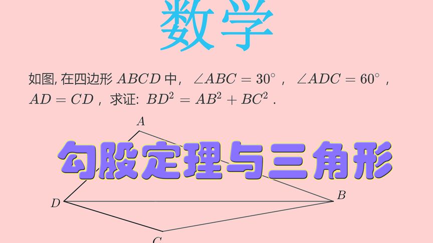 初中数学，勾股定理与特殊三角形