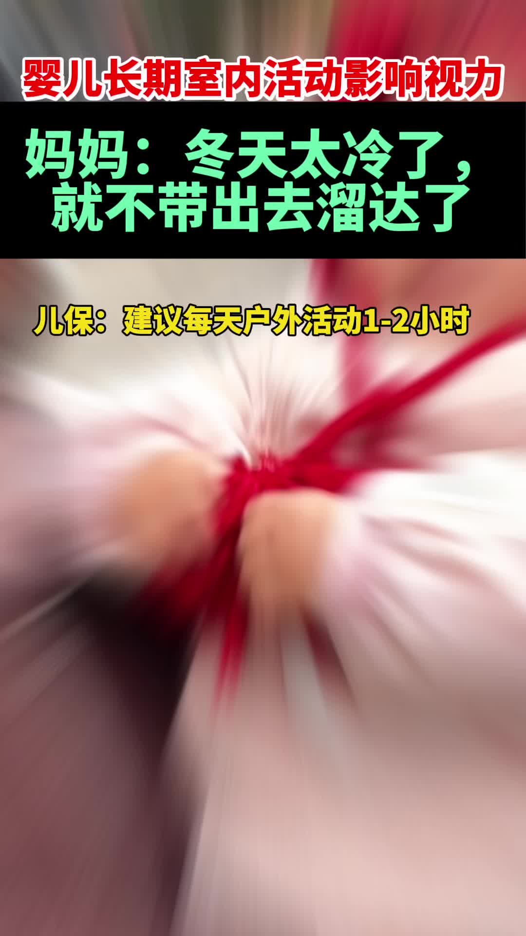 用眼安全#热点话题 #育儿知识分享 #户外对眼睛的好处 #育儿经验 #...