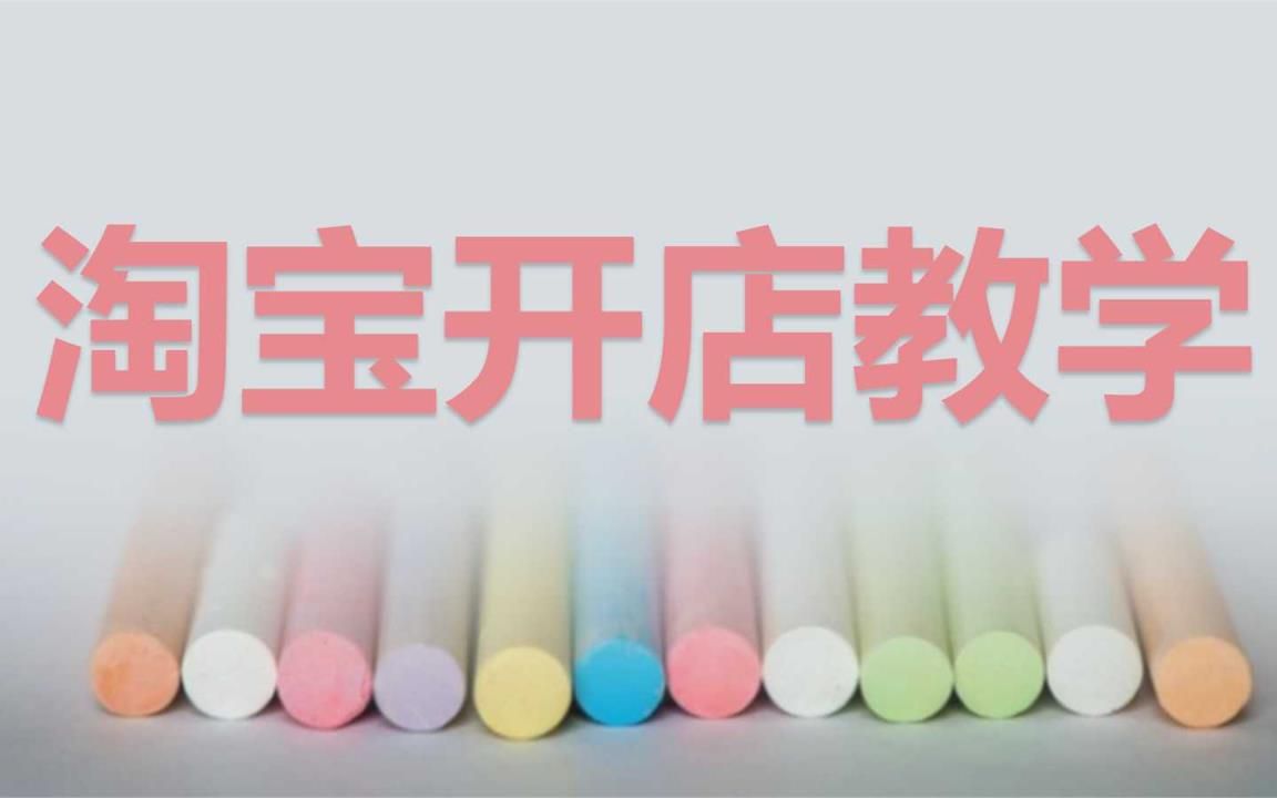 淘宝开店详细教程演示 千牛工作台怎么操作 如何使用千牛开店学习