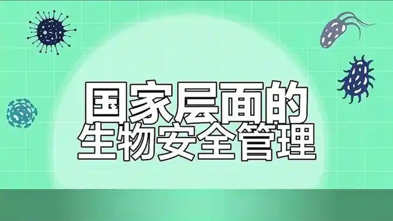 生物安全:从种子到人类命运共同体