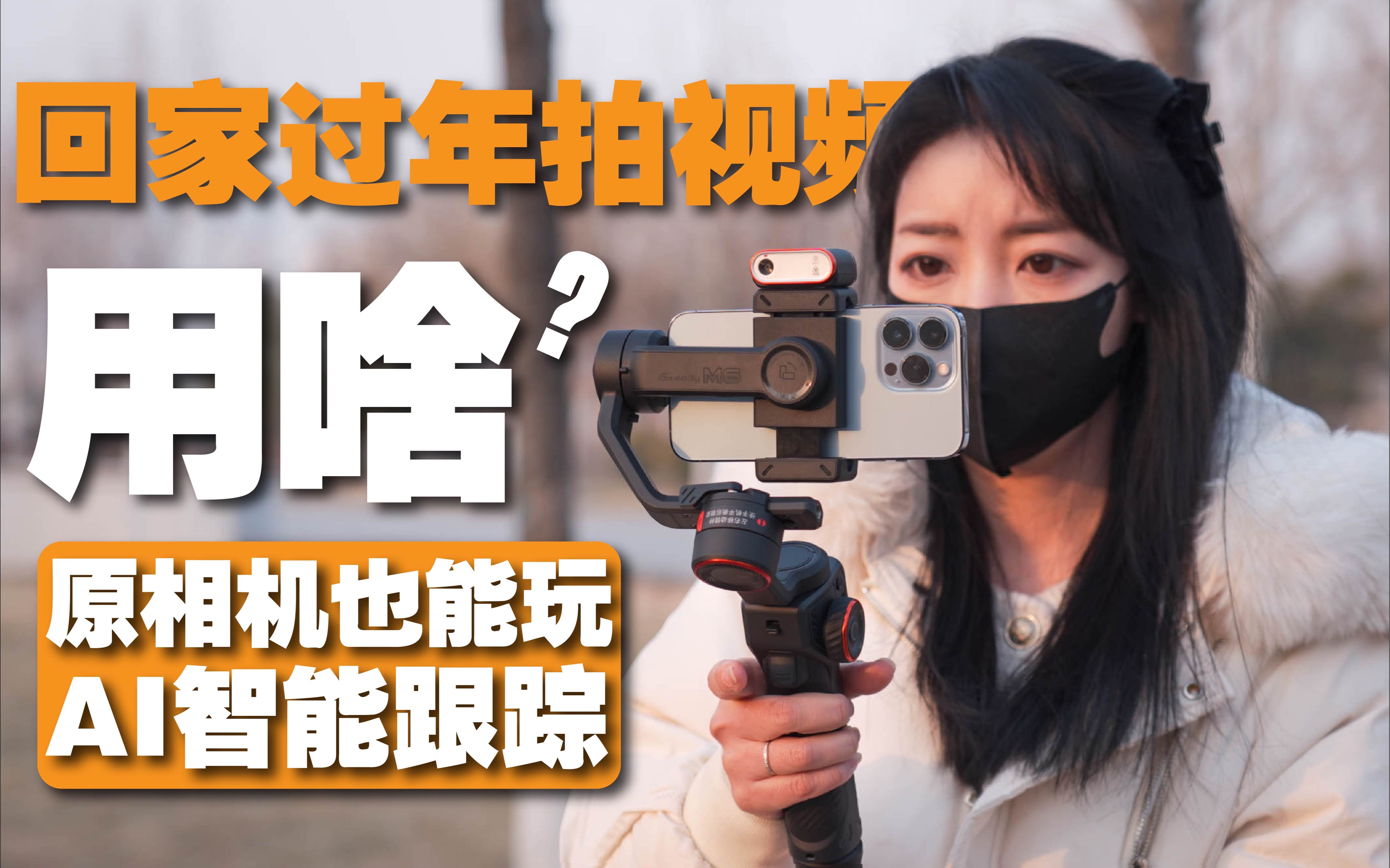 原相机也能智能跟随|进阶爱拍者一定选-浩瀚M6手机三轴稳定器