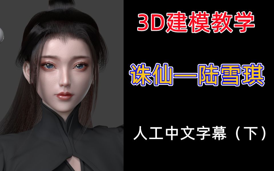 【3D人物建模】【诛仙—陆雪琪】中文字幕教学(下)