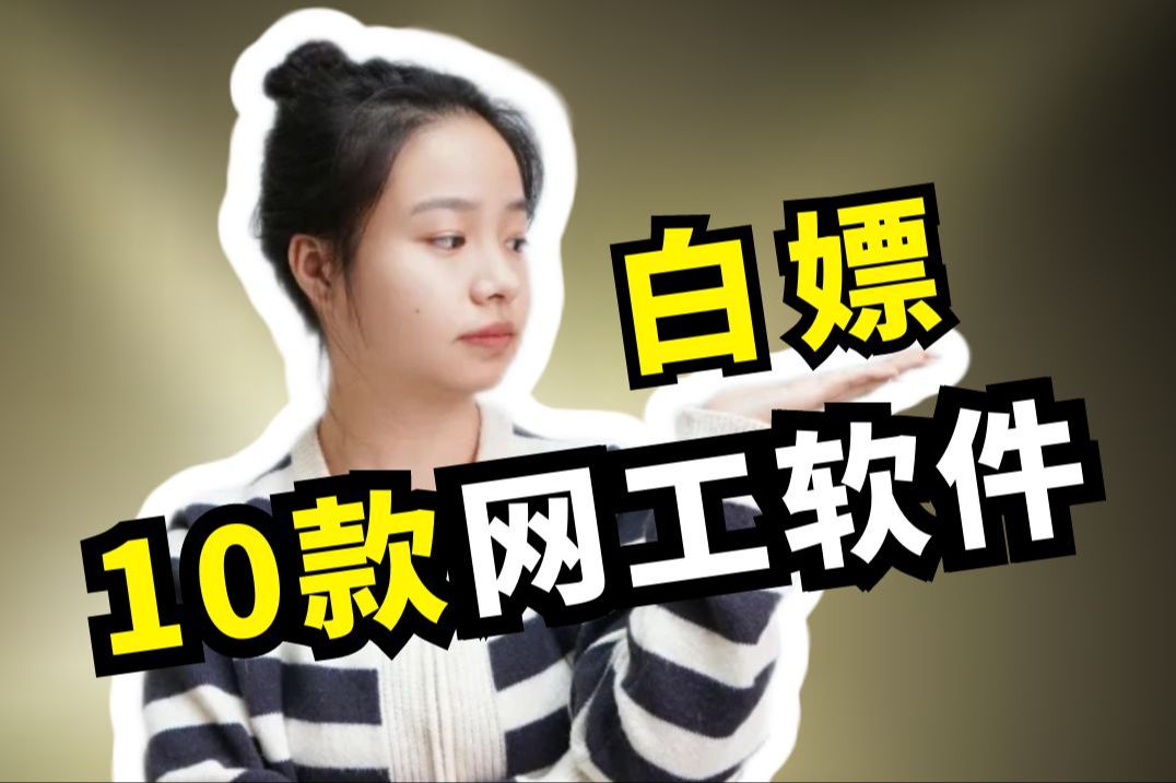 ...丨eNsp/HCL/SecureCRT/Wireshark.我不信你都装了!【附全套安装包】