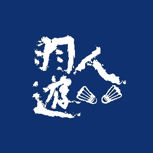 羽游人 