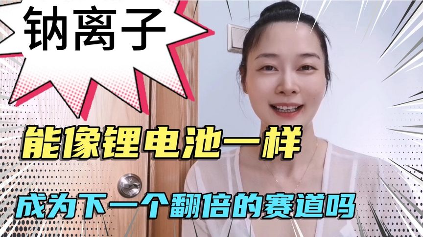 锂电池调整,钠离子飞涨,钠离子会不会成为下一个翻倍赛道?