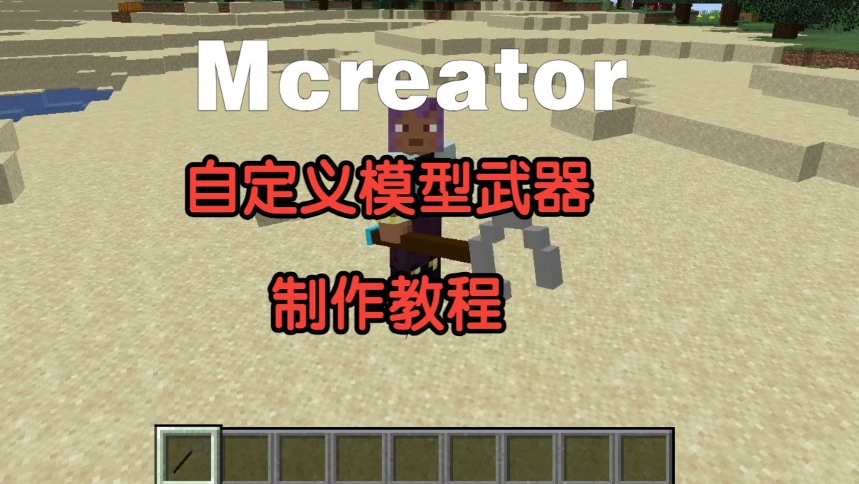 【mcreator】自定义模型武器制作教程