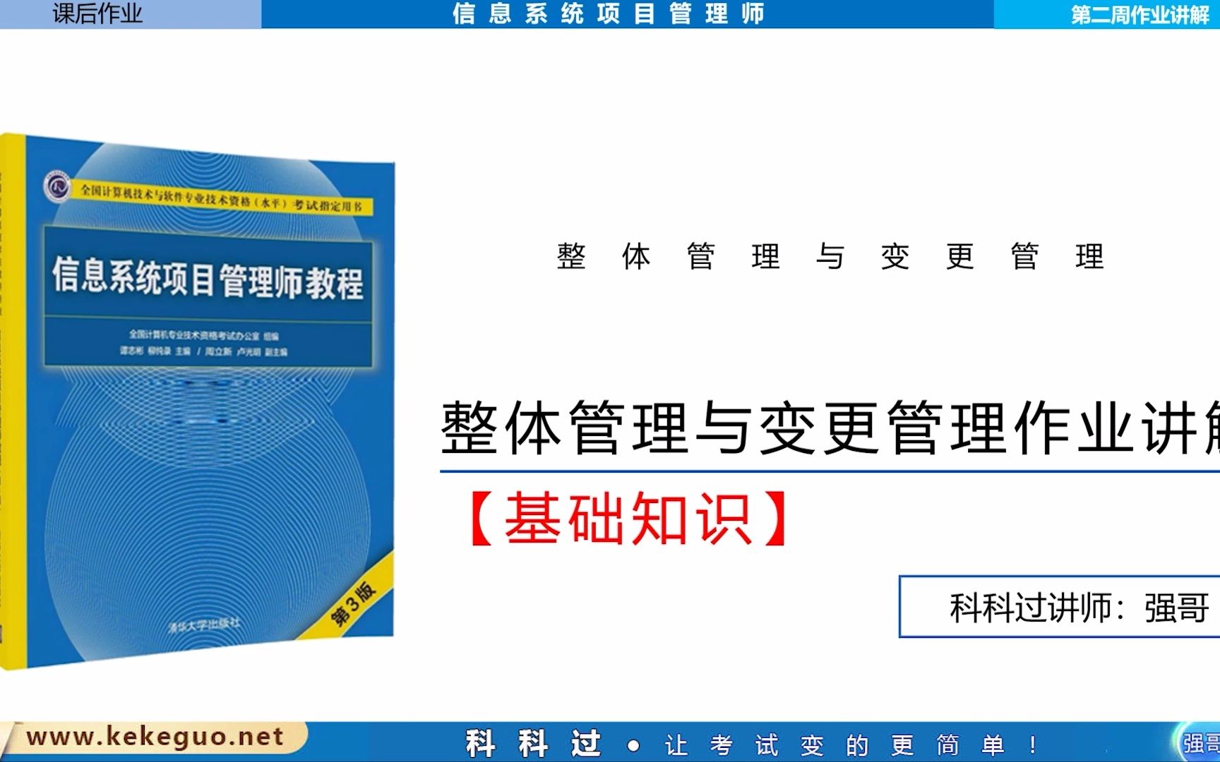 信息系统项目管理师:第2周项目整体管理与变更管理作业(讲解)