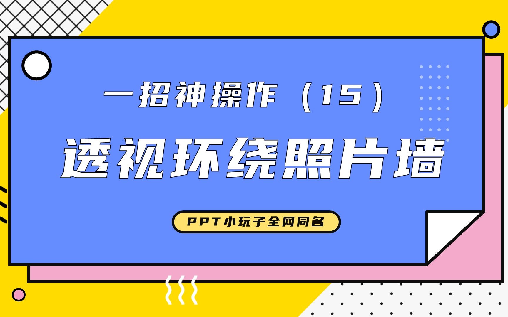 一招神操作(15)PPT制作透视环绕照片墙