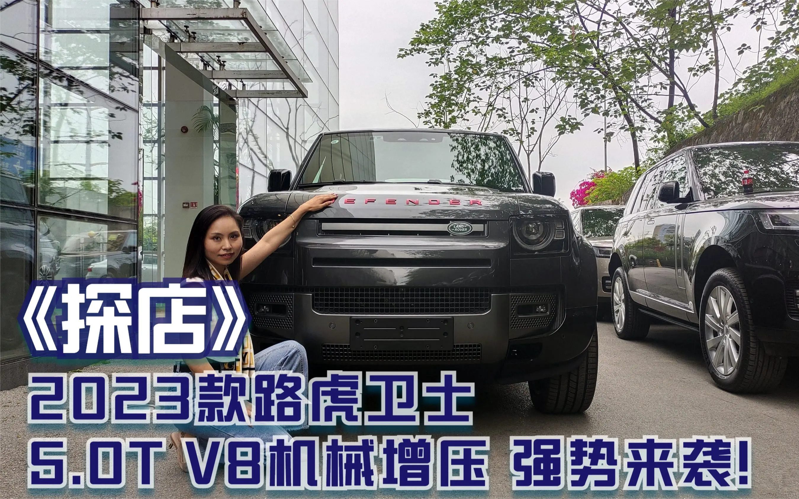 探店 | 2023款路虎卫士5.0T V8机械增压强势来袭!