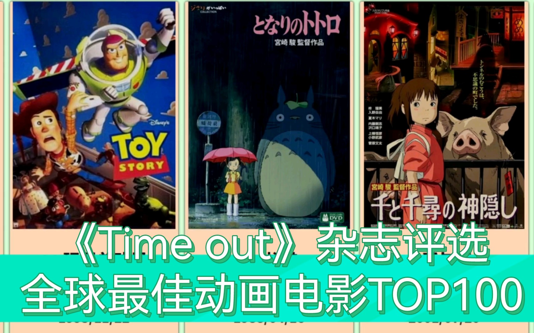 【动画电影盘点】《Time out》杂志评选全球最佳动画电影TOP100