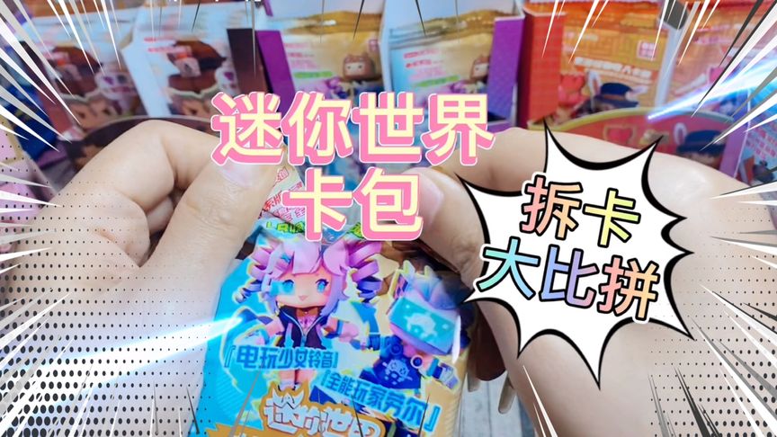 迷你世界星系版第二弹,第三弹,第四弹,第五弹,第七弹卡片拆卡