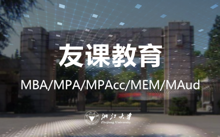 浙江大学-浙大MBA在职业研究生课程