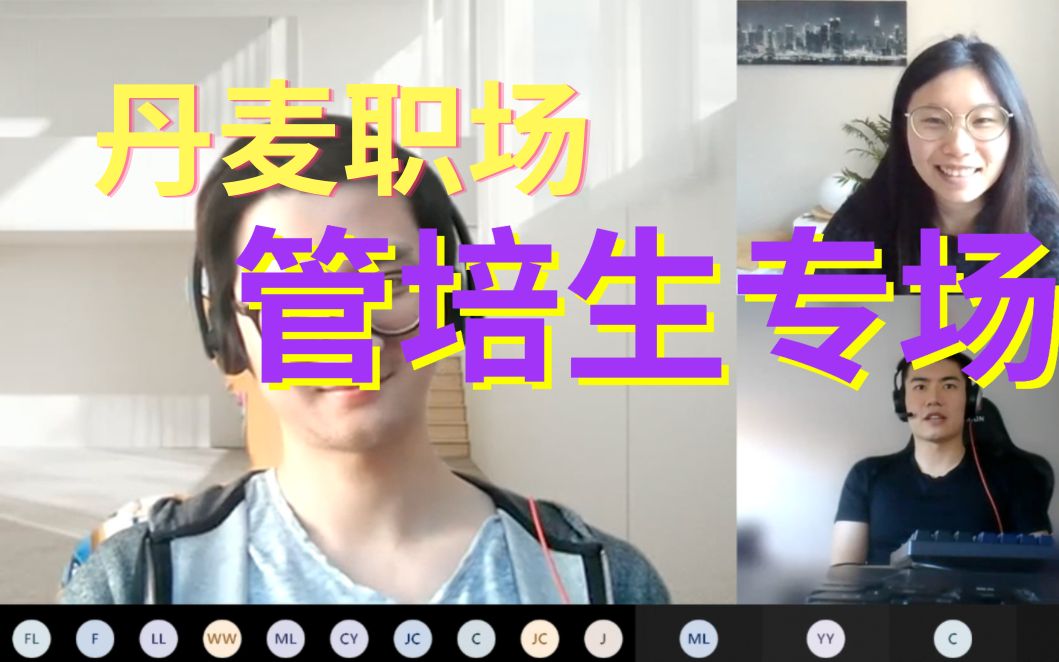 管培生项目专场-丹麦职场交流活动 Event 1- 演讲部分