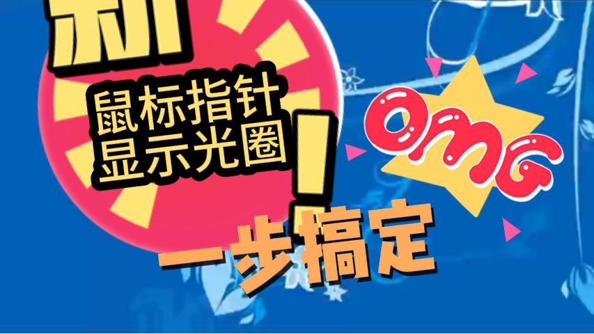 鼠标指针显示光圈,一步搞定