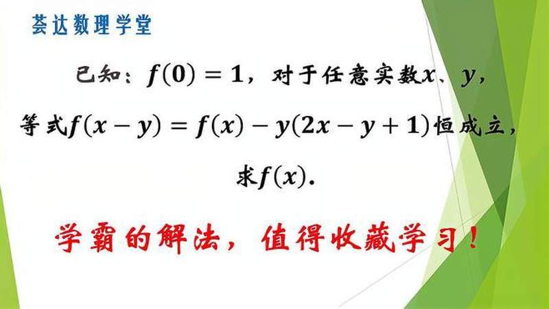 高中数学,求函数解析式,学霸的解法绝妙,值得收藏学习