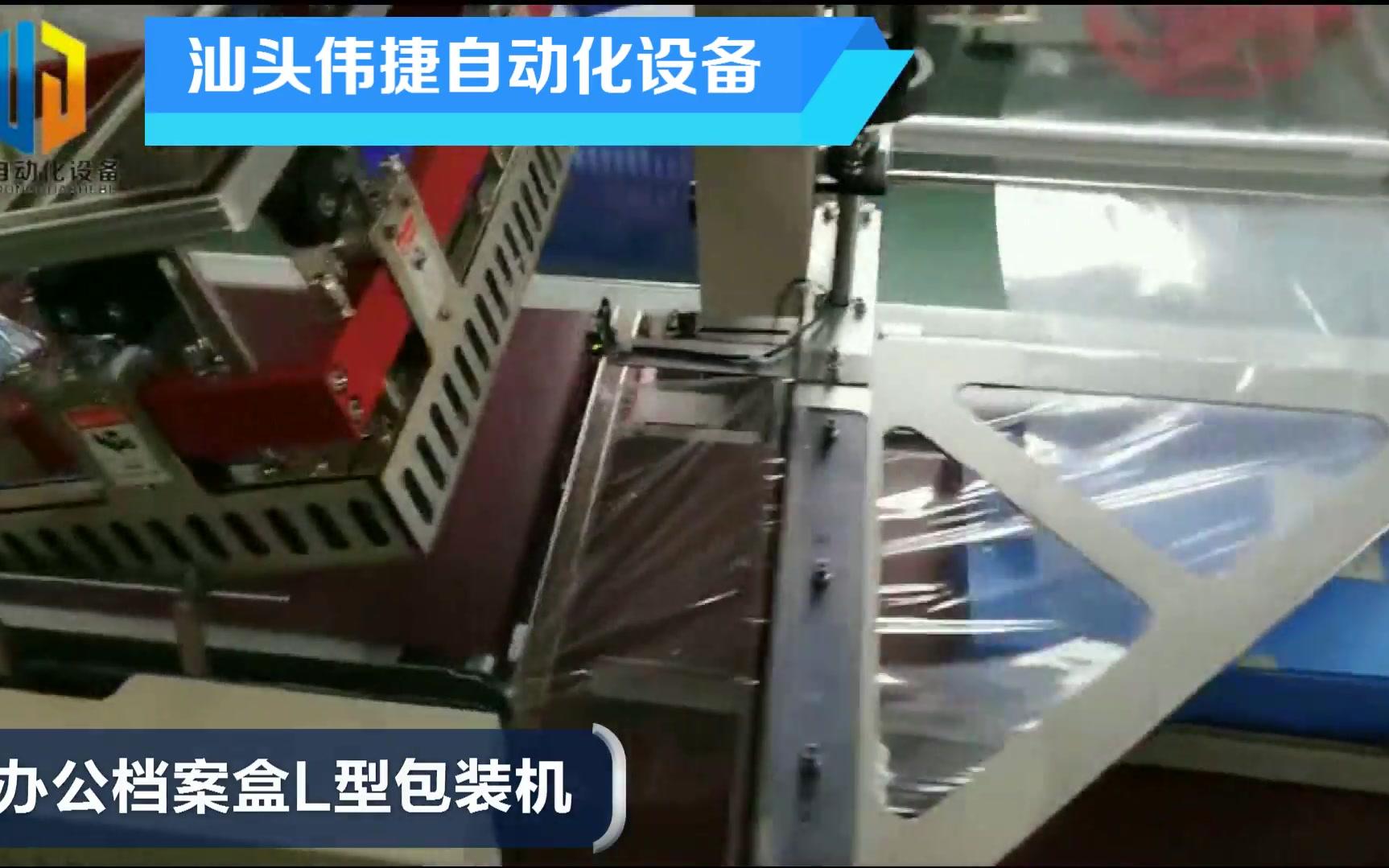 办公档案盒L型包装机