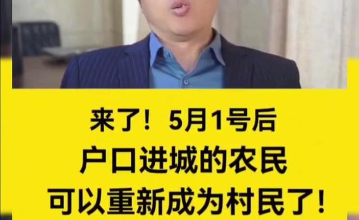 5月1号后户口进城农民可重获村民身份!#农村集体经济组织法