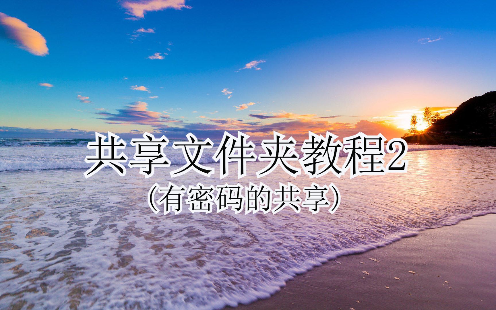 win10文件夹有密码的共享,全攻略完成
