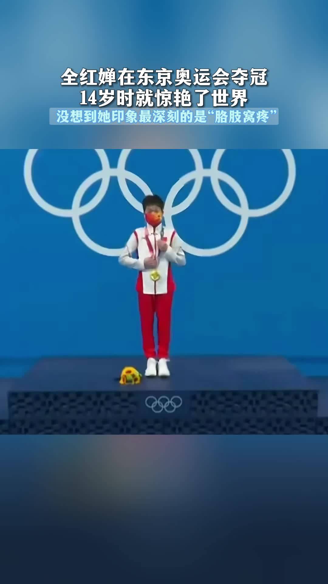 全红婵在东京奥运会夺冠14岁时就惊艳了世界
