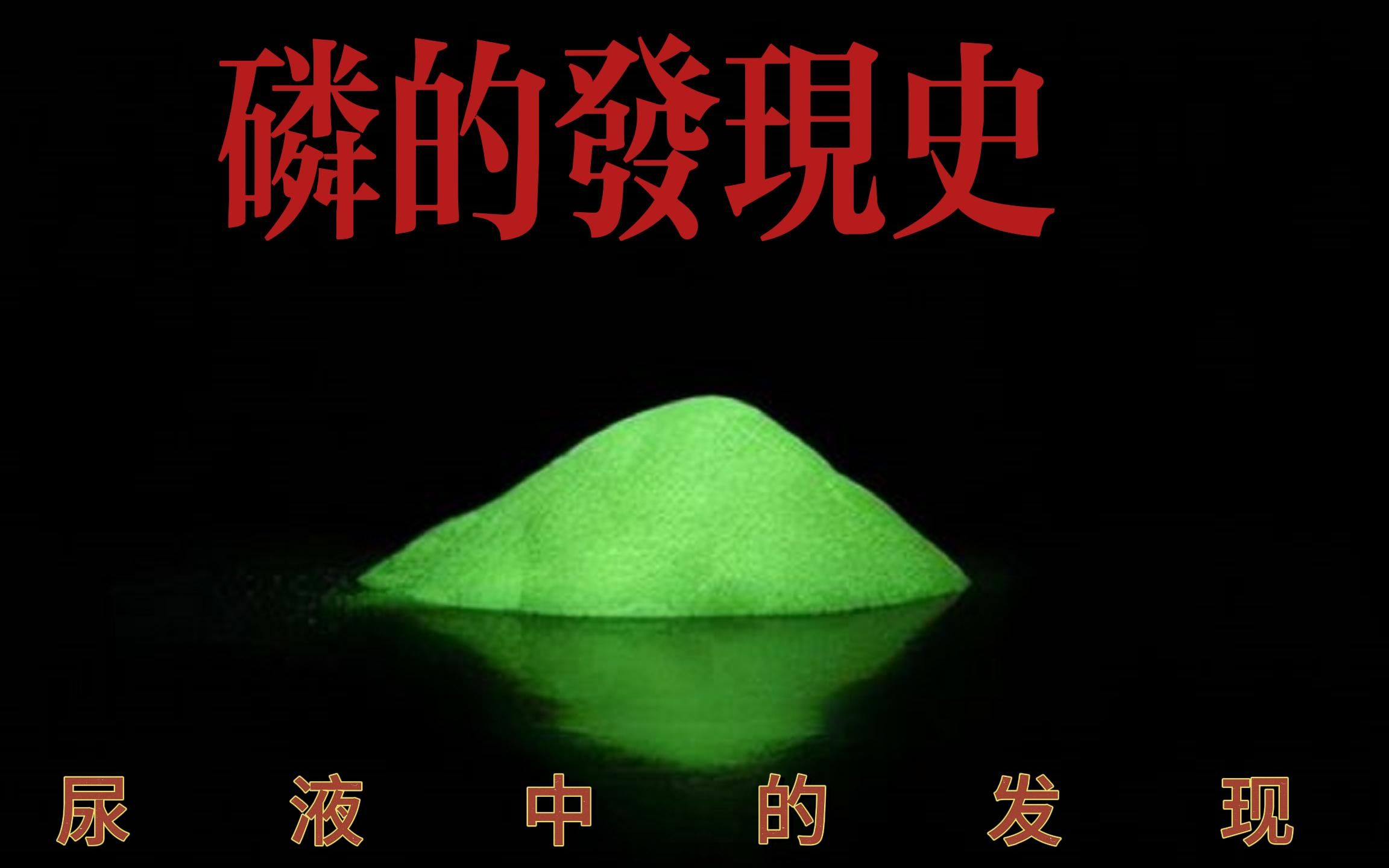 炼金术士从尿液中发现的元素--磷(磷元素的发现史)