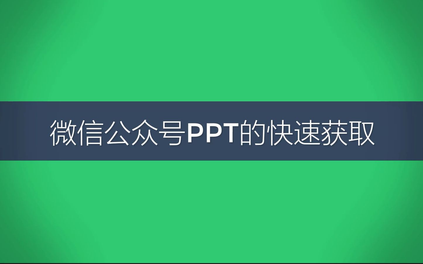 微信公众号PPT的快速获取