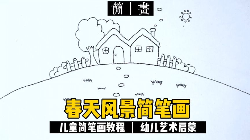 春天来了主题简笔画教程,轻松画出简单又漂亮春天风景,快收藏