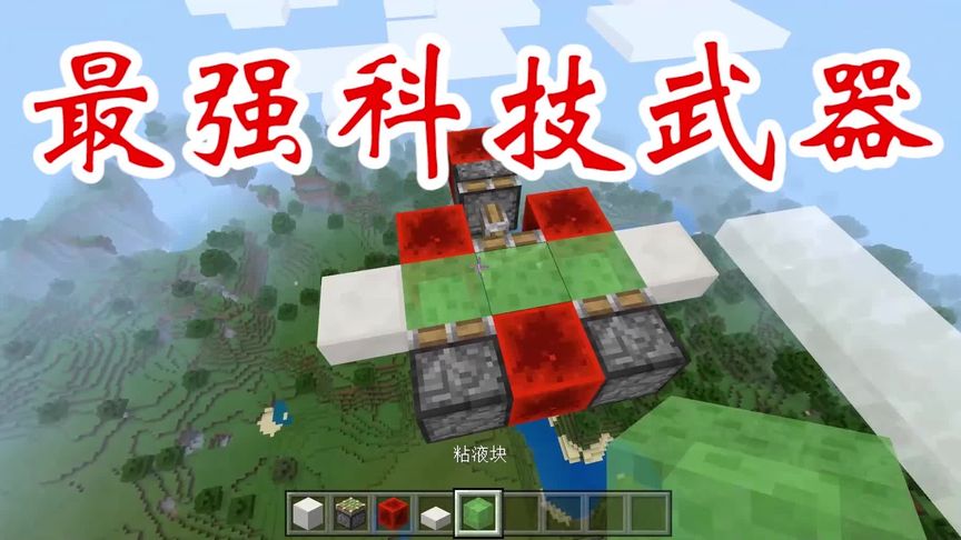 我的世界：MC超强科技武器红石大飞机见过吗！