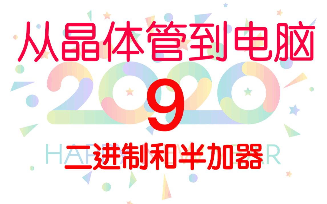 [忽软忽硬]从晶体管到电脑-009-二进制和半加器