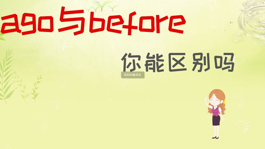 在before与ago的区别中,重点理解before,它可以搭配四种时态