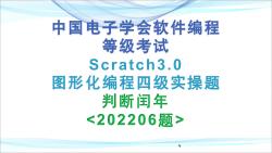 中国电子学会 软件编程等级考试 Scratch3.0图形化编程四级实操题-...