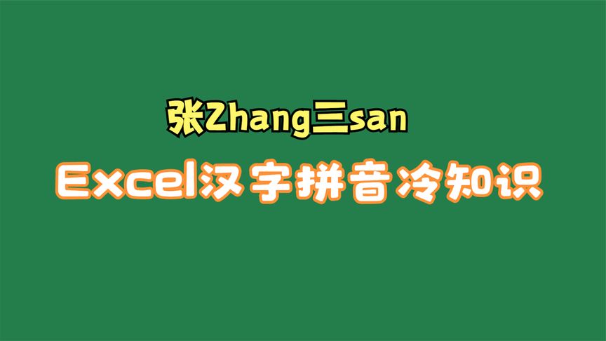 excel与word合作使用汉字加拼音,提取拼音函数小技巧