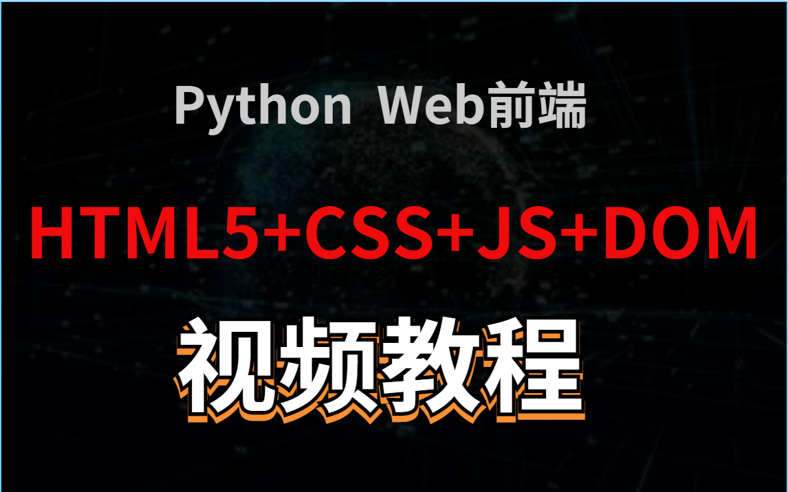 【Python教程】python web教程,HTML5+CSS+JS+DOM视频教程~