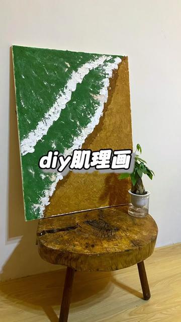 做了一幅肌理画,效果还可以肌理画手工diy