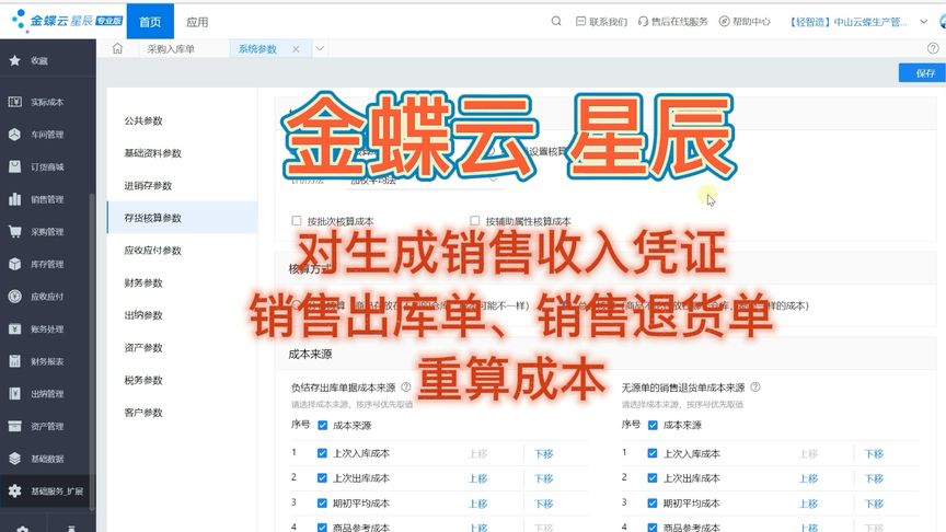 金蝶云星辰已生成销售收入凭证的销售出库单、销售退货单重算成本